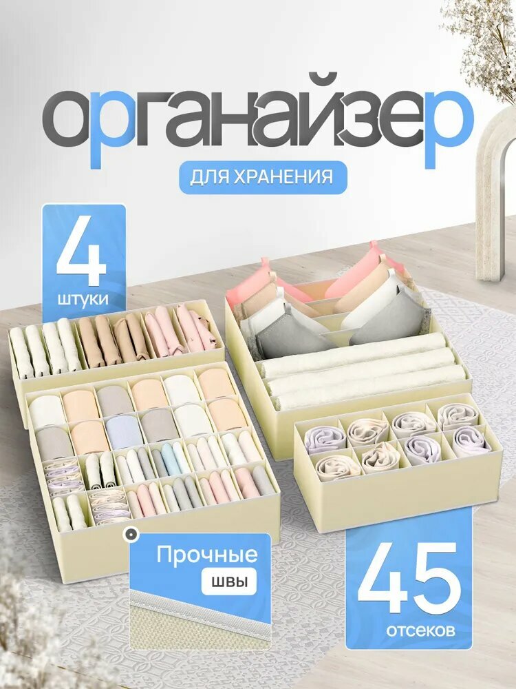 Коробка для хранения нижнего белья и носков "три в одном" 45 сеток бежевого цвета