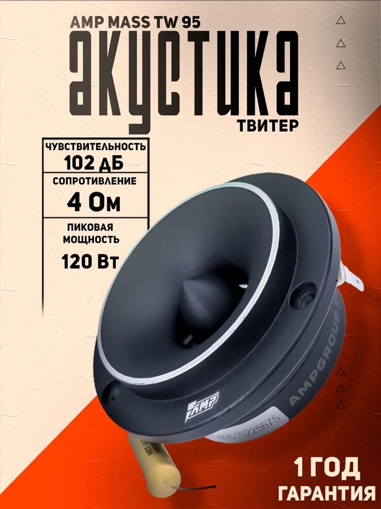 Колонка автомобильная 9.5 см. / Акустика эстрадная AMP MASS TW95