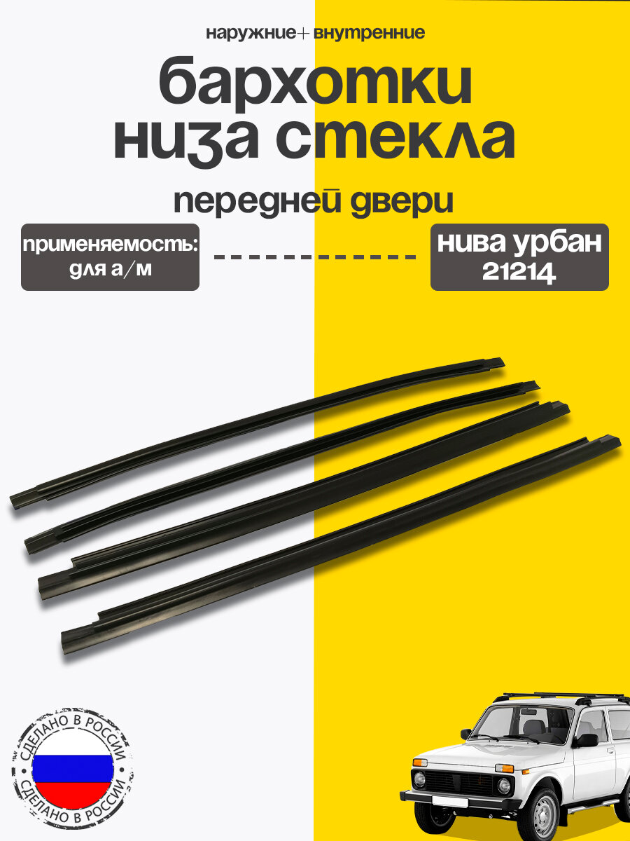 Бархотки низа стекла передней двери для а/м ВАЗ 21214 Урбан (2наруж + 2внутр) БРТ