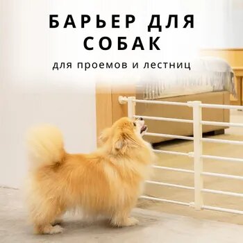 Барьер для собак, дверь перегородка регулируемая для животных, межкомнатная. Цвет белый. Высота 36см
