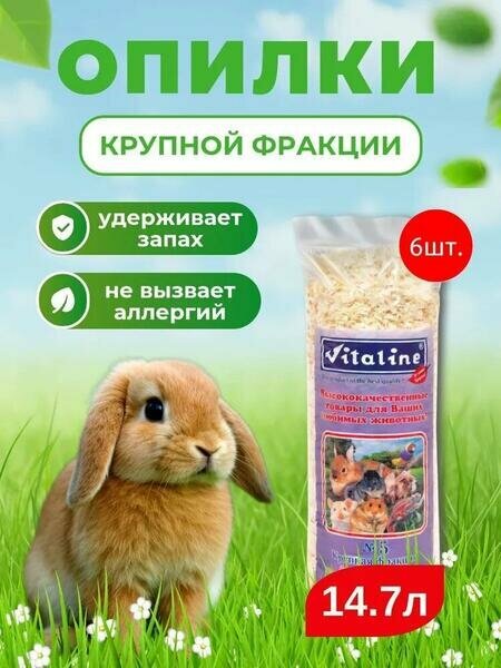 Виталайн № 5 6 шт по 14,7 л древесный наполнитель для грызунов и птиц опилки крупная фракция