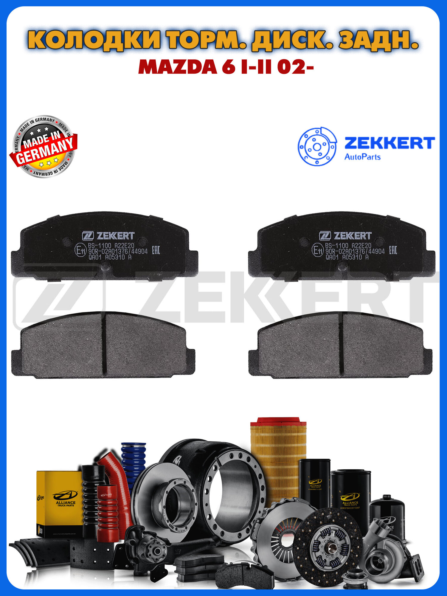 Колодки торм. диск. задн. Mazda 6 I-II 02-