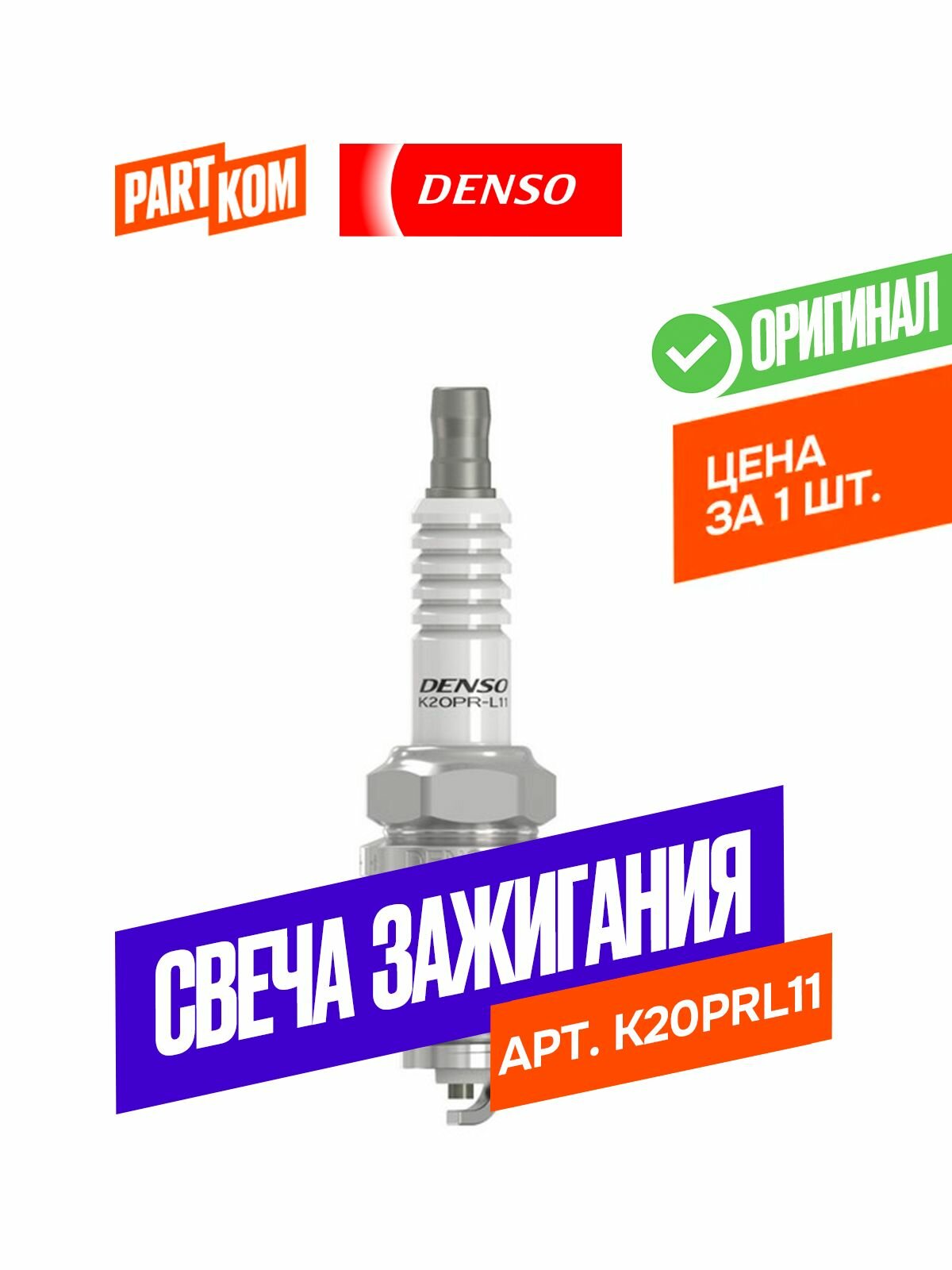 Свеча зажигания DENSO K20PRL11 для а/м HONDA
