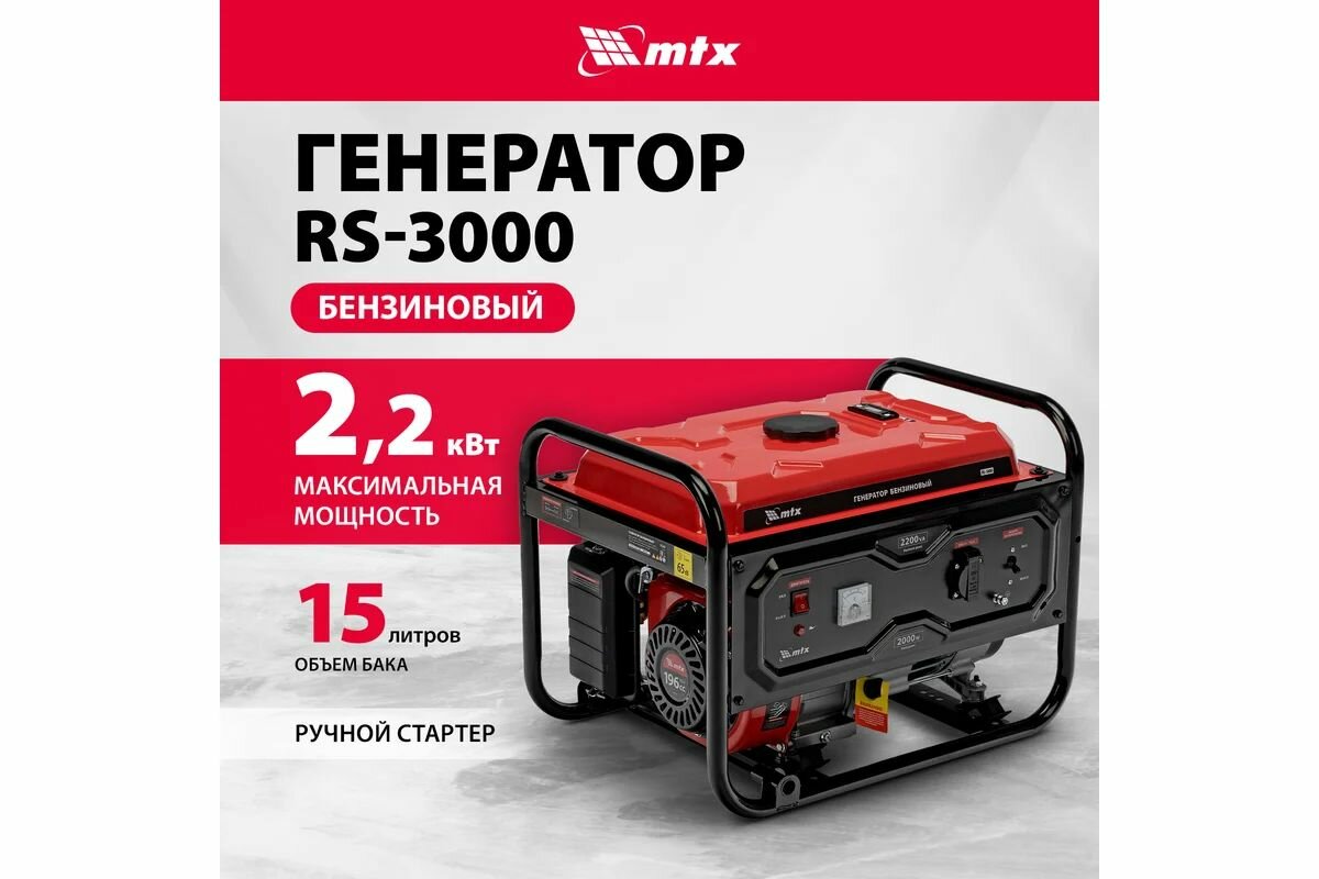 Генератор бензиновый RS-3000, 2,2 кВт, 230В, ручной стартер MTX