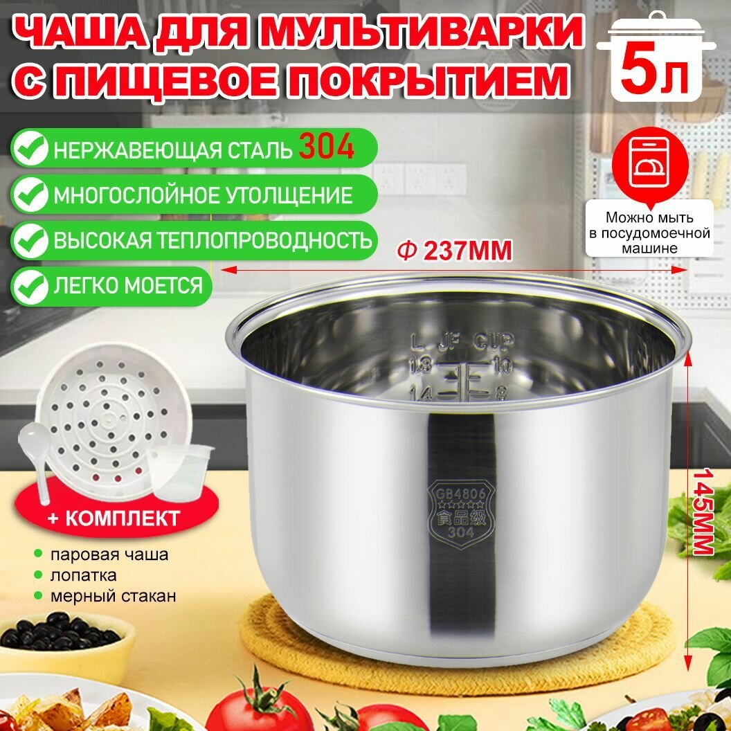 Чаша для мультиварки универсальная 5 литров, высота 145 MM, Без покрытия, материал из пищевой нержавеющей стали марки 304