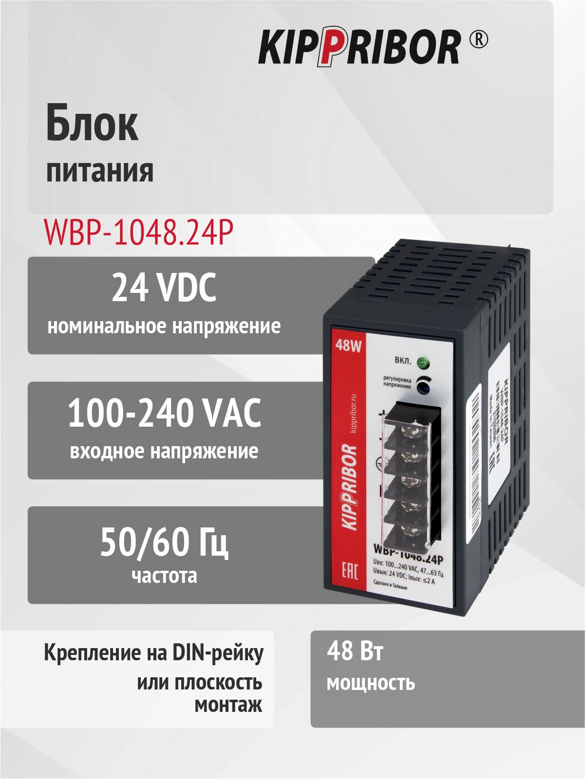 WBP-1048.24P KIPPRIBOR, Блок питания =24 В, 48 Вт, крепление на DIN-рейку или плоскость