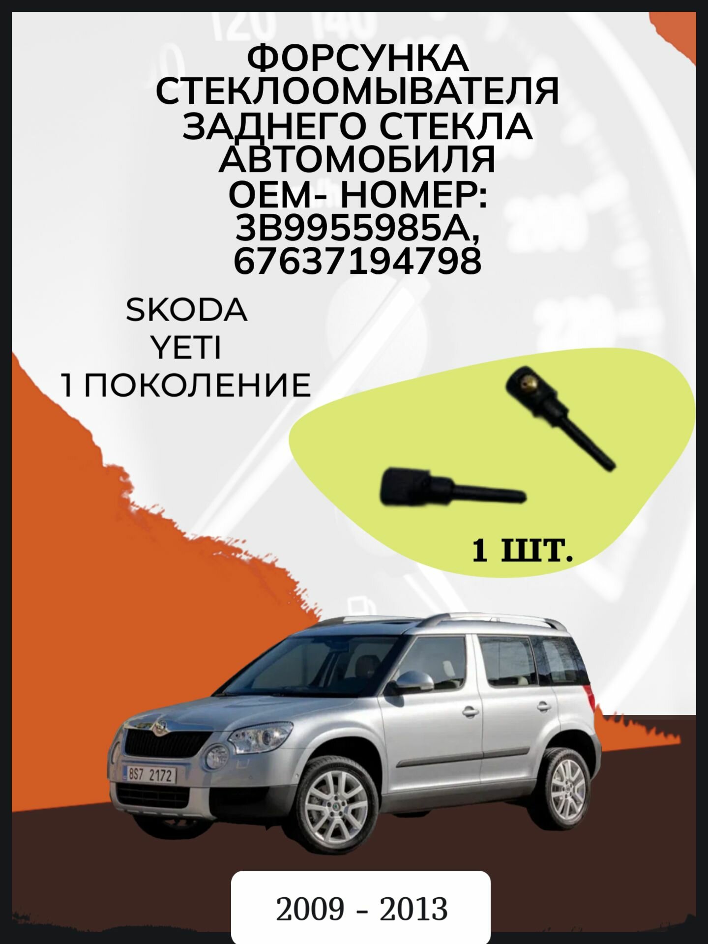 Форсунка стеклоомывателя заднего стекла автомобиля Skoda Yeti джип/suv 5 дв, 1 поколение 5L Год выпуска: 2009 - 2013 OEM- номер: 3B9955985A, 67637194798