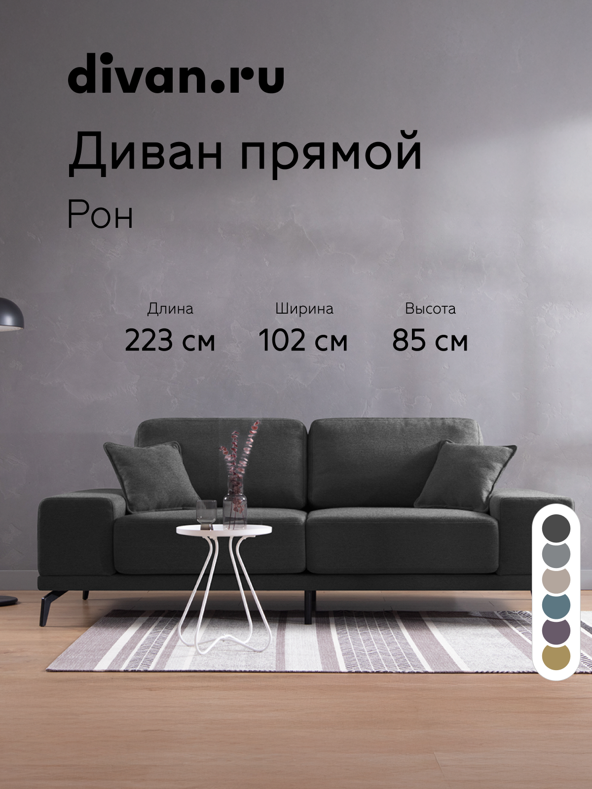 Диван прямой Divan.ru Рон Textile Grafit, серый, рогожка, 223х102х85 см