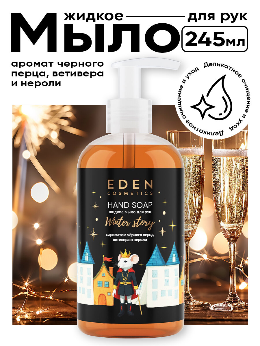 EDEN Winter story Жидкое мыло для рук парфюмированное, черный перец, ветивер и нероли, 245 мл
