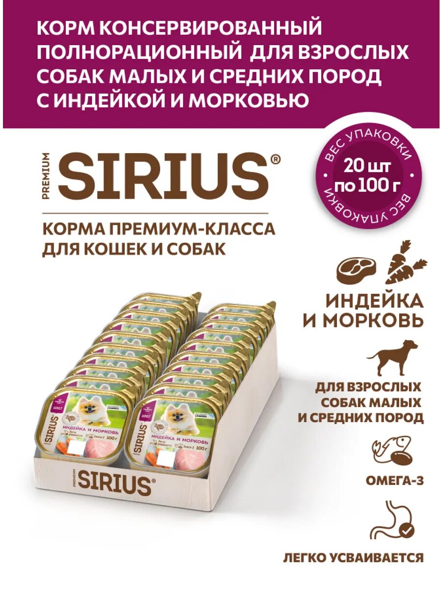 Корм консервированный для взрослых собак малых и средних пород с Индейкой и морковью сириус SIRIUS, 20 шт по 100 г