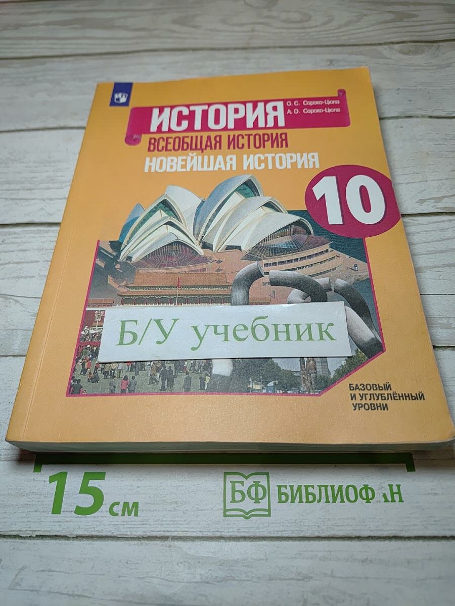 История. Всеобщая история. Новейшая история. 10 класс
