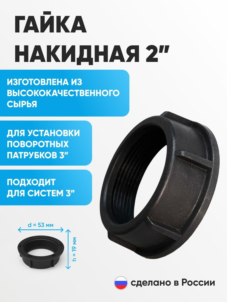 Накидная гайка ротоснаб, пластик, для трубопроводов, 2", 8 см, черная