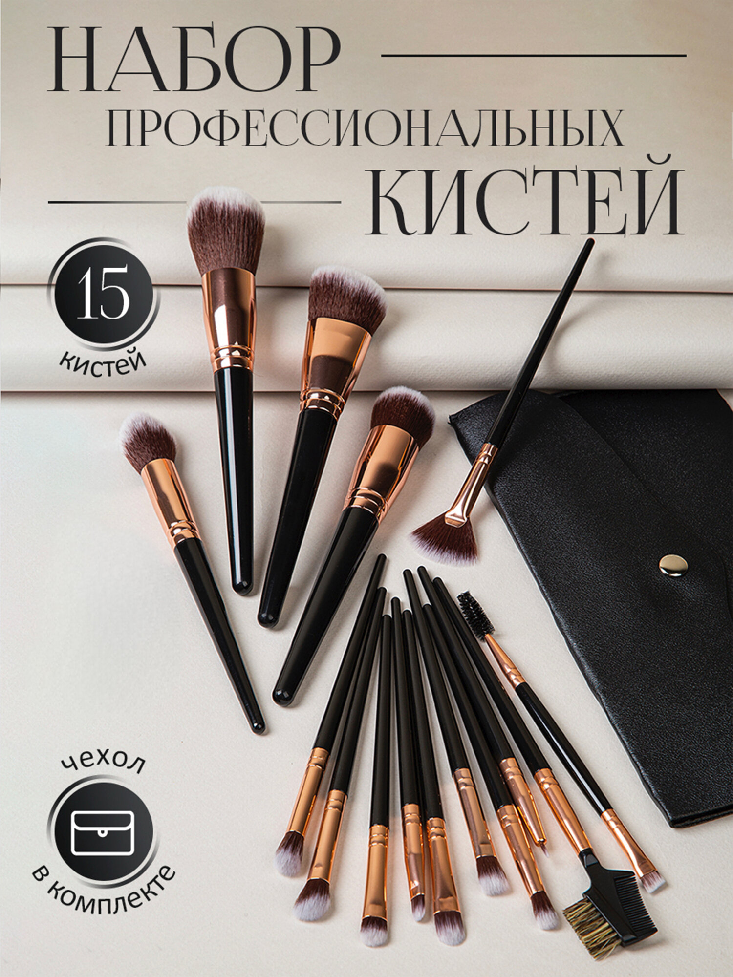 Кисти для макияжа с футляром, 15 штук в наборе плюс чехол для хранения