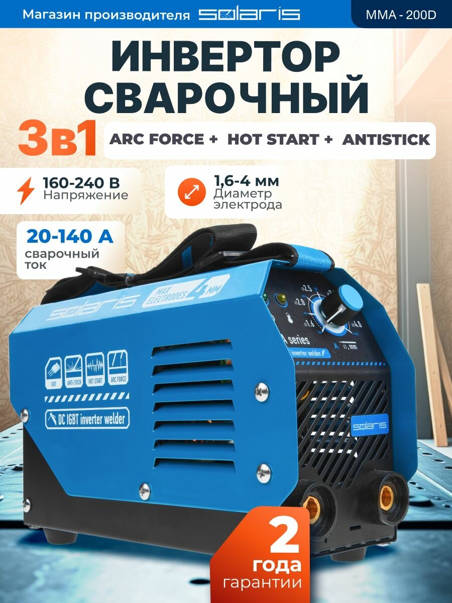 Инвертор сварочный SOLARIS MMA-200D (230В; 20-140 А; 70В; электроды диам. 1.6-4.0 мм; вес 3.1 кг) (MMA-200D)