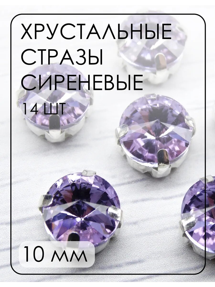 Хрустальные стразы в цапах круглые 14 шт.