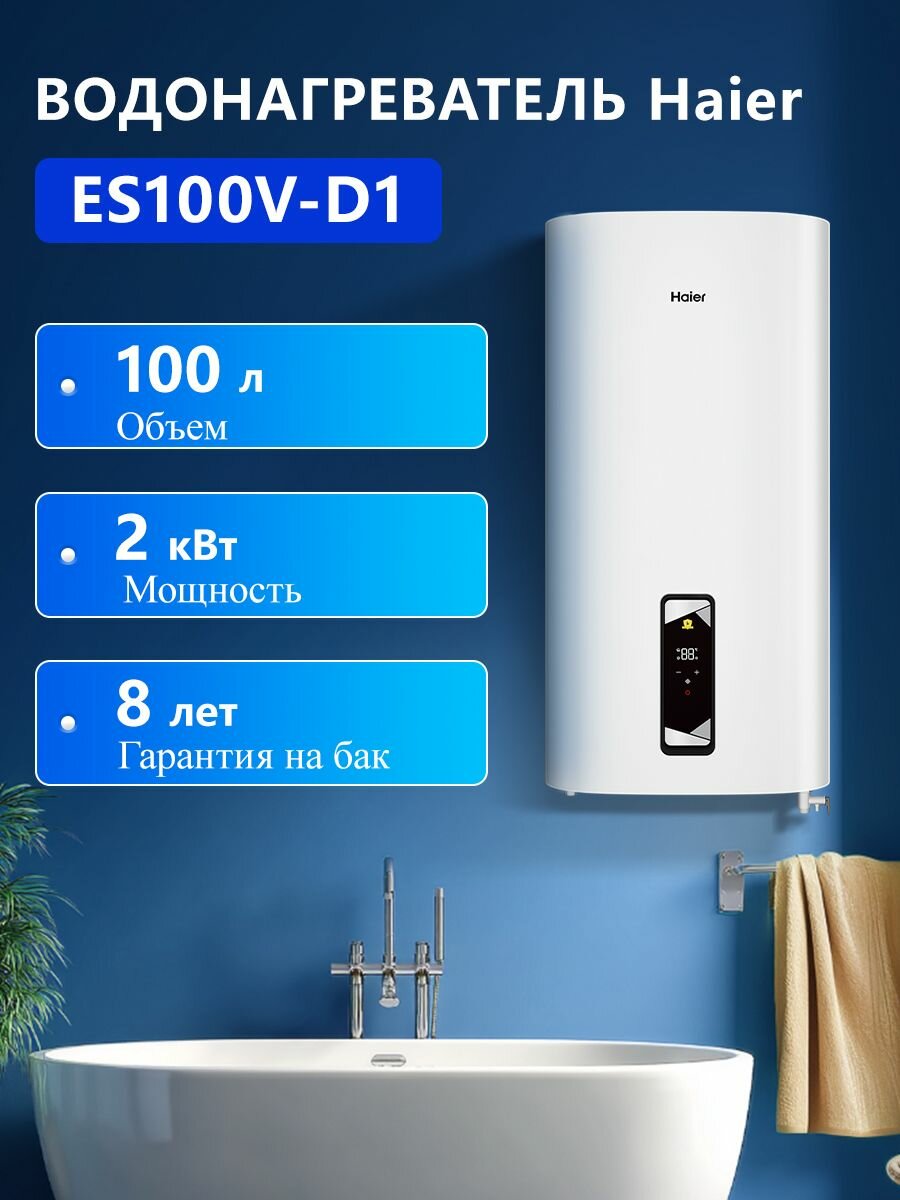 Водонагреватель накопительный Haier ES100V-D1 100 л, 2кВт, белый