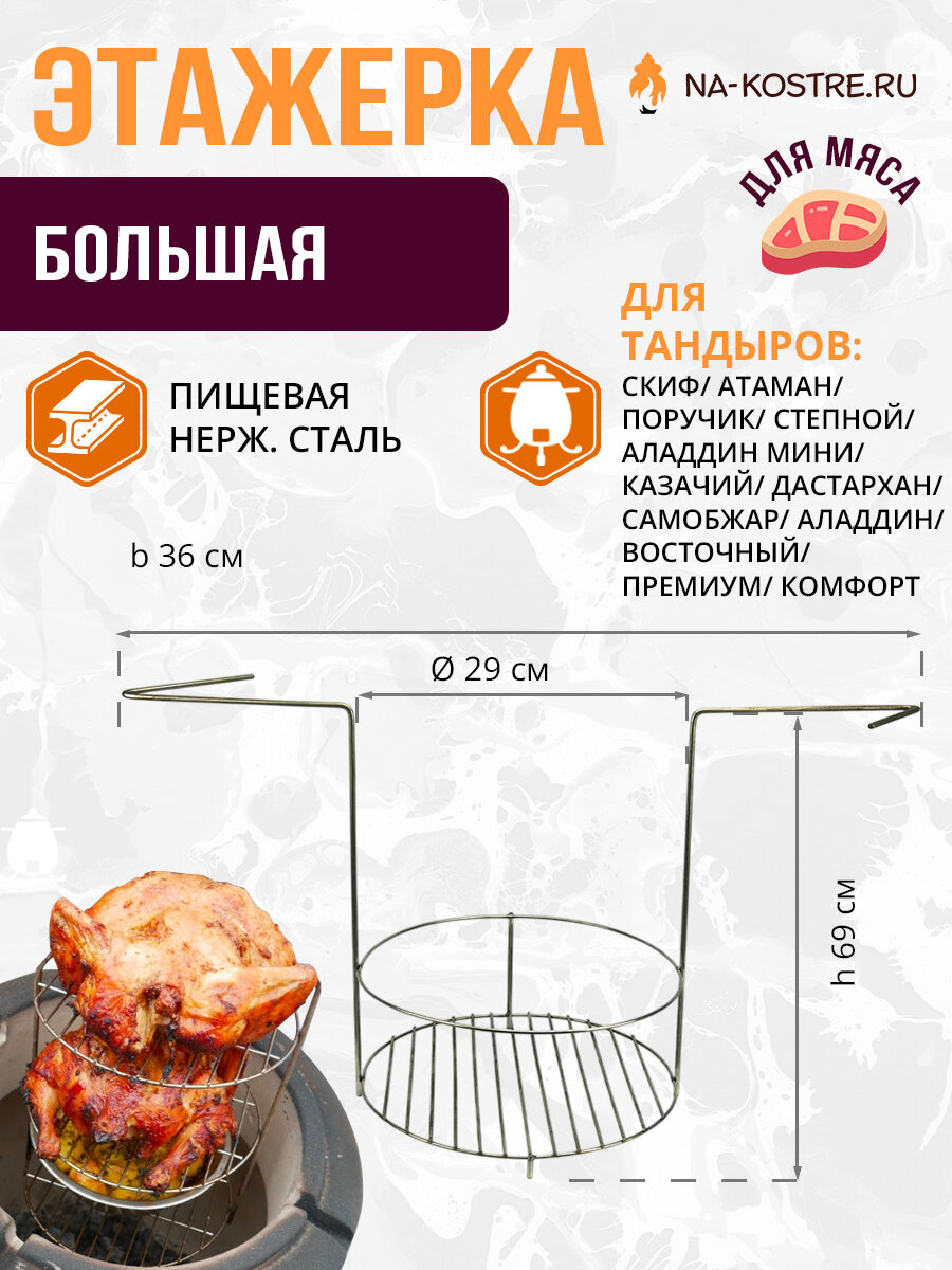 Этажерка для тандыра Мясная большая, диаметр 29 см, на крючках