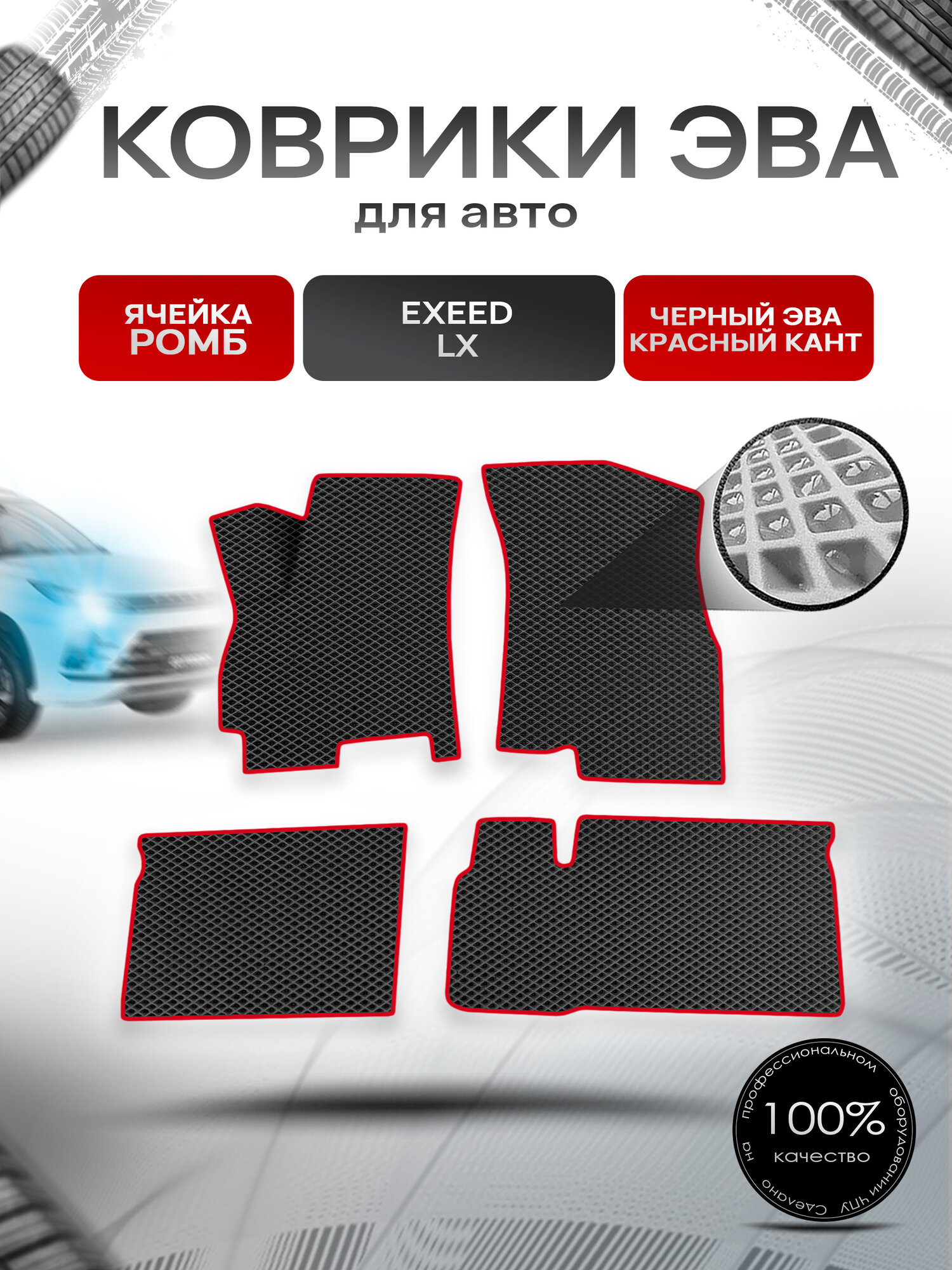 Коврики ЭВА Ромб для авто Exeed LX / Эксид ЛХ 2023+ Чёрный с Красным кантом