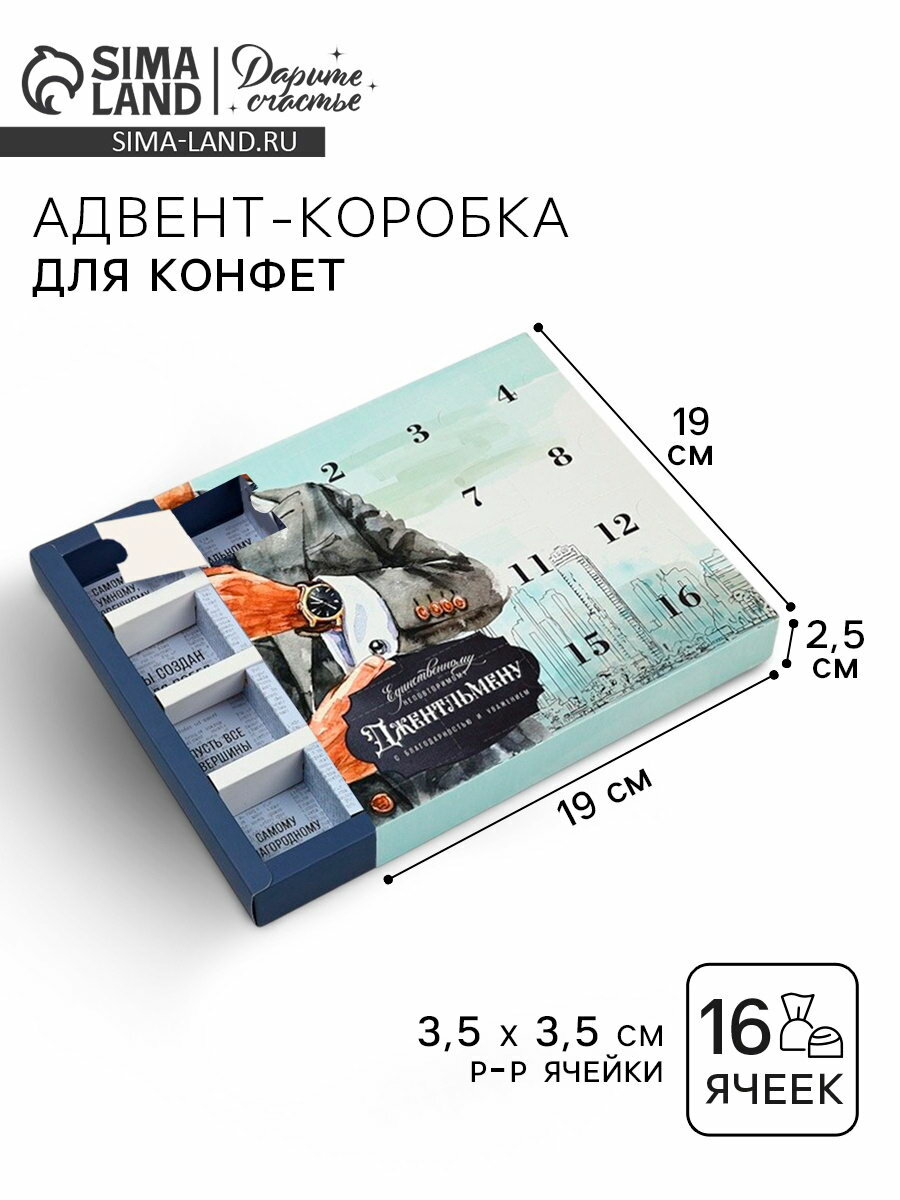 Коробка-адвент под 16 конфет, "Джентльмен", 19x19x2.5 см, кондитерская упаковка, 5 шт.