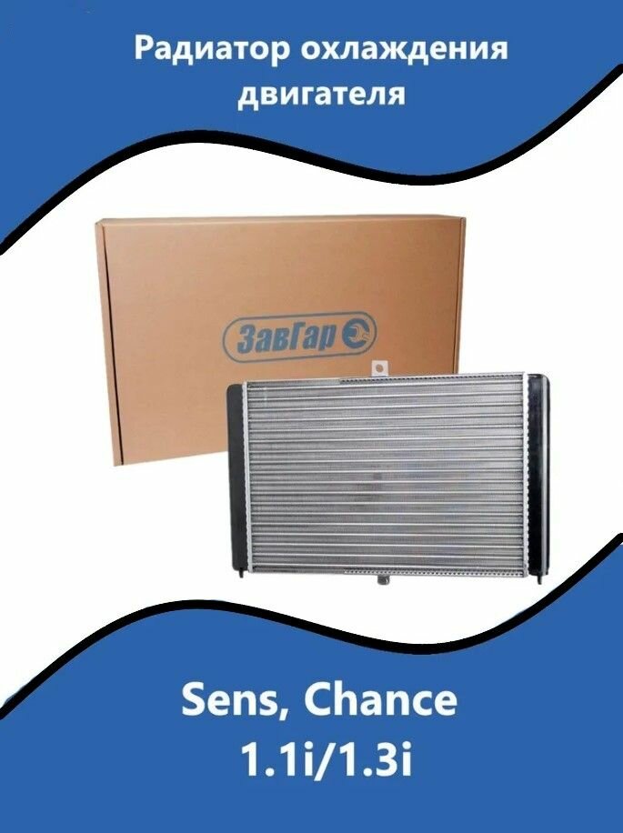 Радиатор охлаждения Sens Chance 1.1i 1.3i