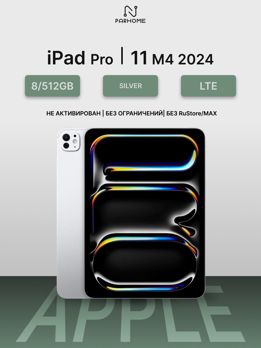 Планшет Apple iPad Pro 11 M4 (2024), 8/512GB, LTE Silver (Global) без RuStore/MAX