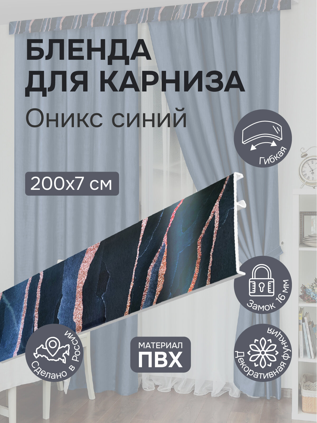 Бленда для карниза 200 см, Оникс синий, ширина 7 см, размер замка 16 мм, пластиковая для потолочной шины