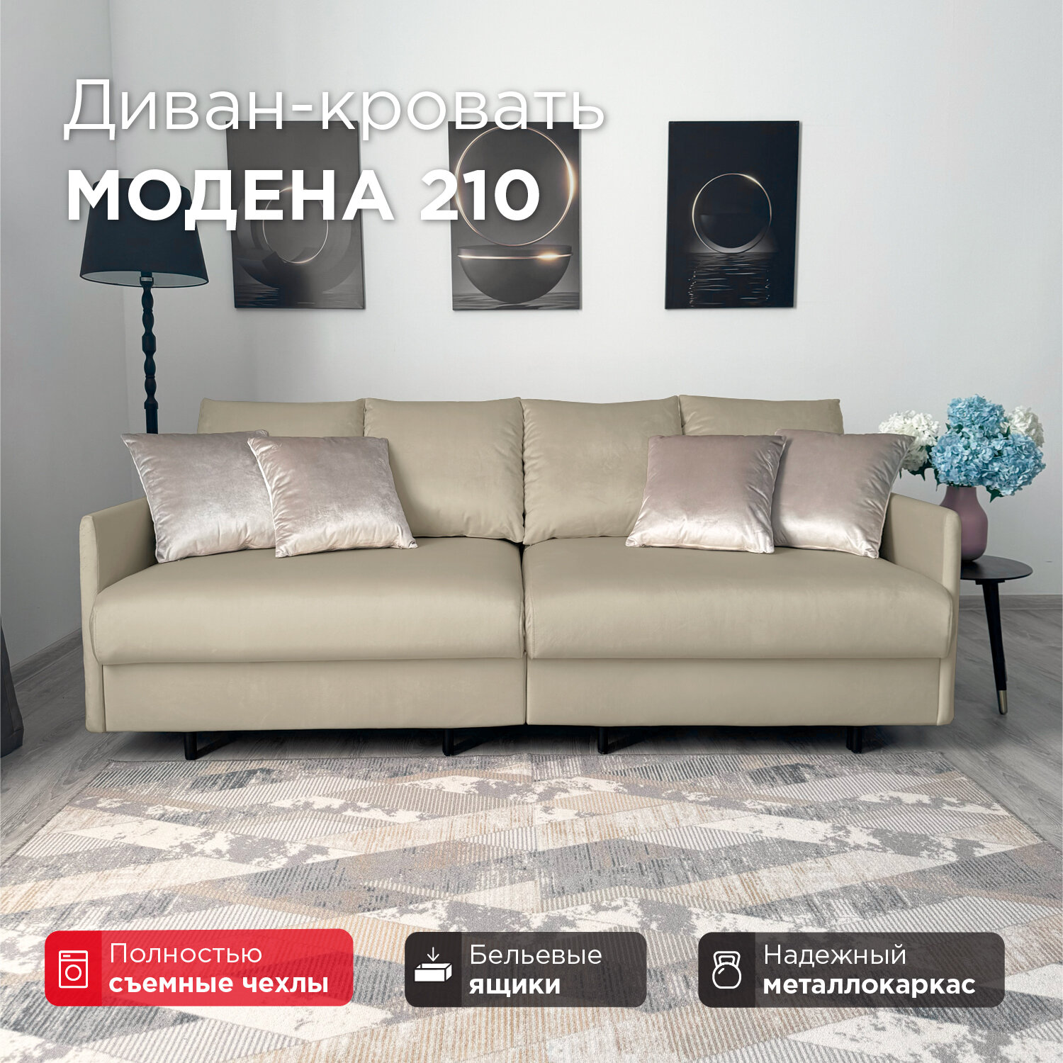 Диван-кровать Redsofa Модена 210см бежевый waterproof. Раскладной прямой диван со съемными чехлами Редсофа, для дома и офиса (Мебельный гарнитур бытового назначения)