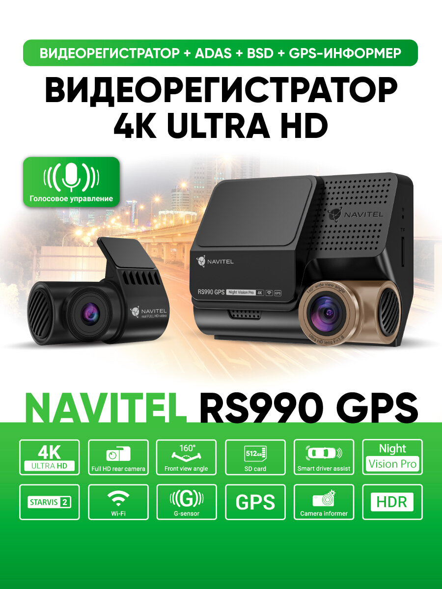 Автомобильный видеорегистратор NAVITEL RS990, режим 4К, голосовое управление, GPS, Wi-Fi, две камеры