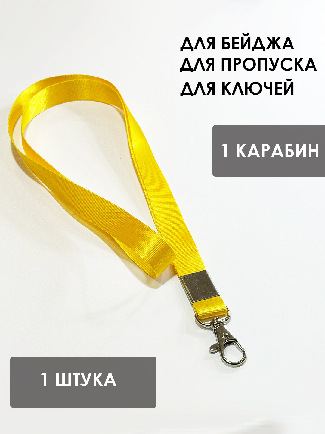 Ланъярд (лента) для бейджа с карабином 15 мм, 1 шт, цвет желтый