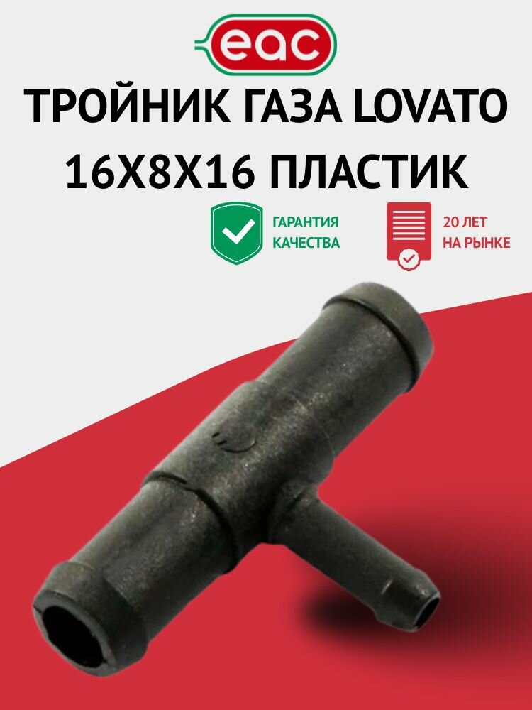 Тройник газа LOVATO 16x8x16 пластик