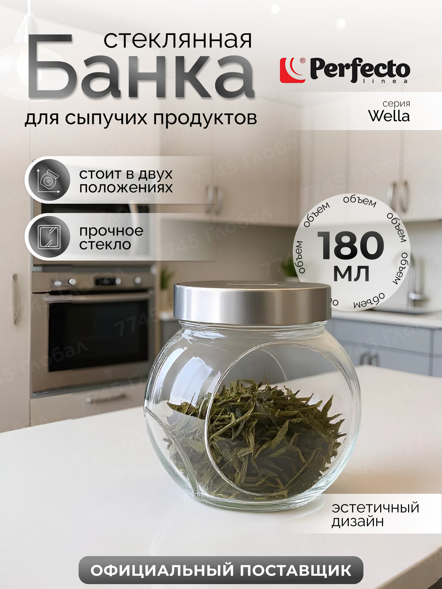 Банка для сыпучих продуктов PERFECTO LINEA Wella 34-180826 0,18 л, стеклянная