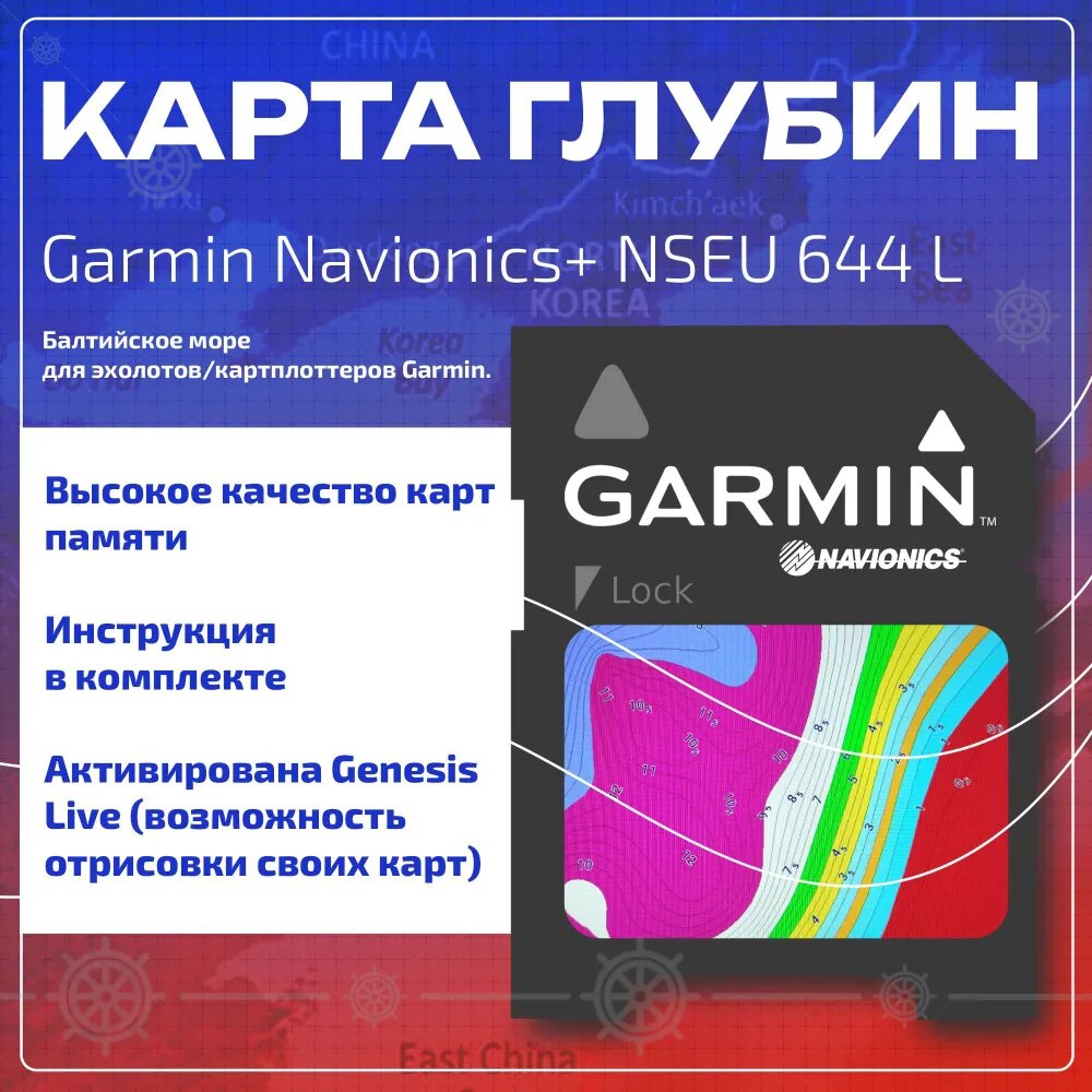 Карта глубин Garmin Navionics+ NSEU644L Балтийское море для Garmin