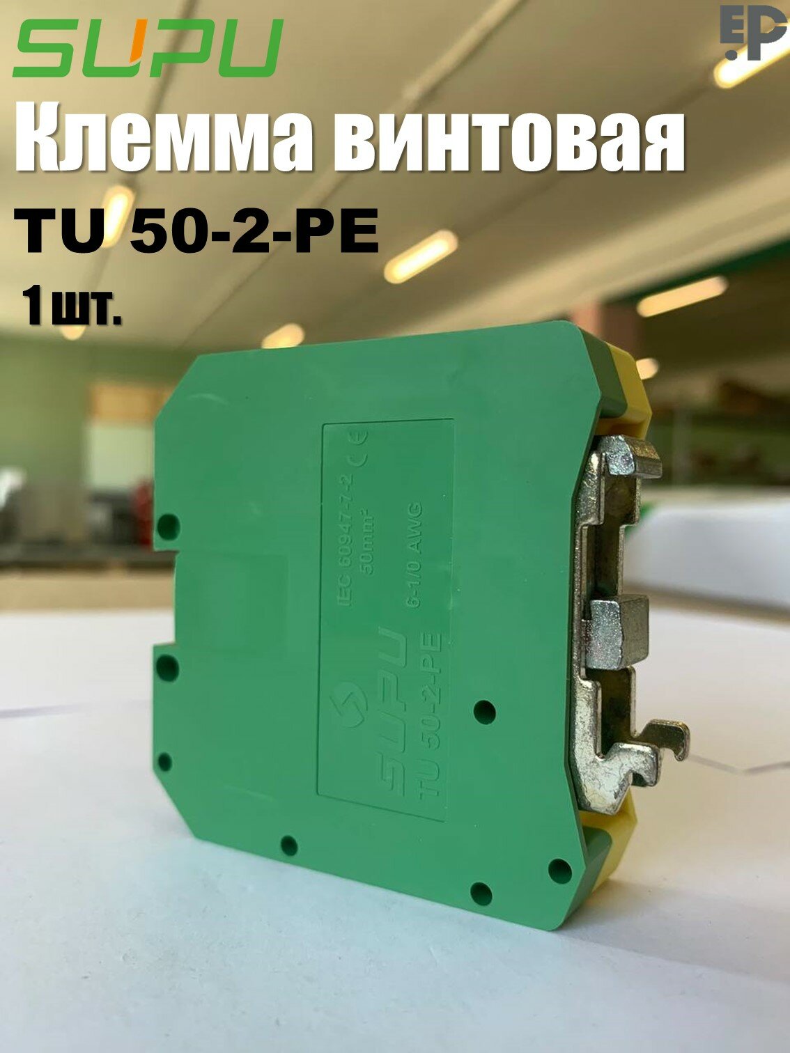 Клемма TU 1-1 заземл, винтовая, сечение 50 мм. кв, желто-зеленая SUPU