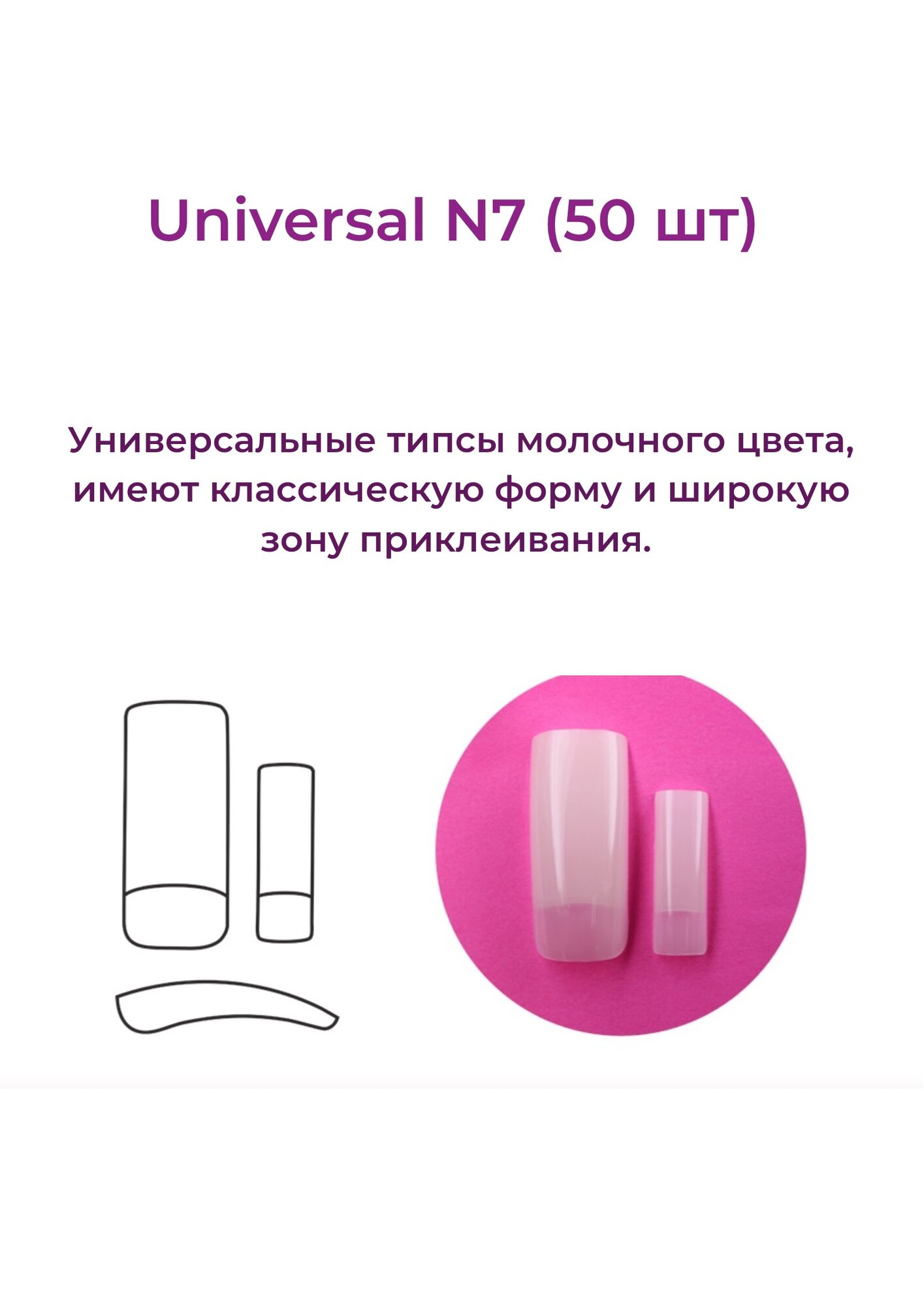 Типсы Alex Beauty Concept Universal Tips №7 (50 ШТ)