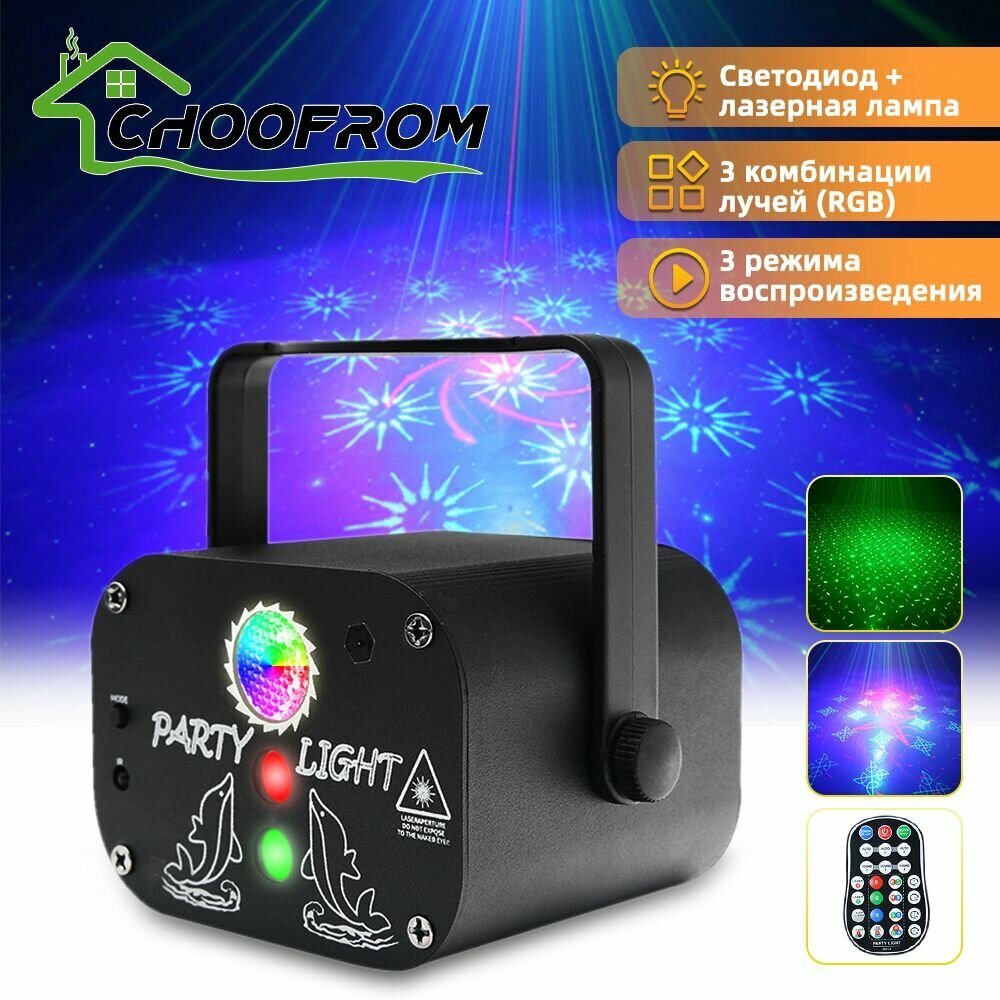 Диско-светильник, цветомузыка для дома, стробоскоп дискотеки, Лазерный проектор "Party Light" c пультом управления для дома, праздника