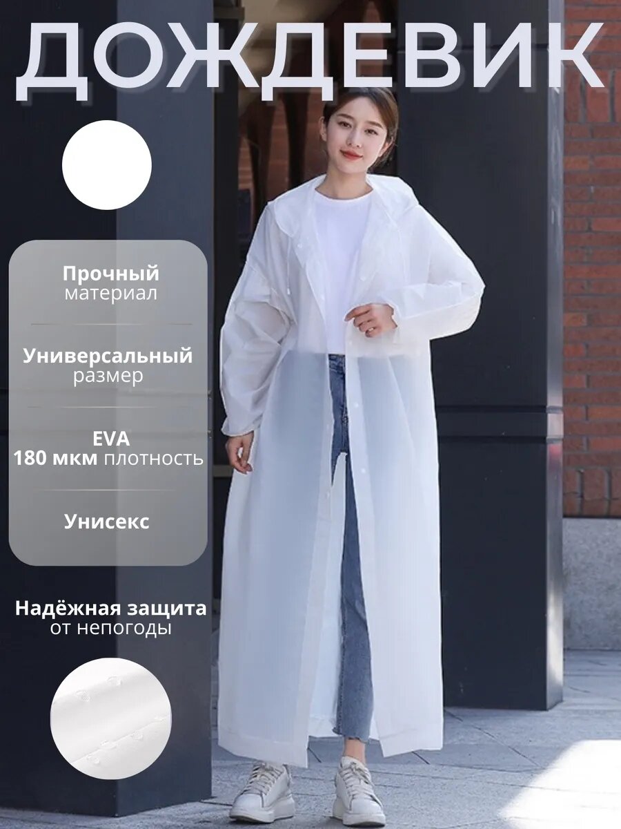 Плащ-дождевик
