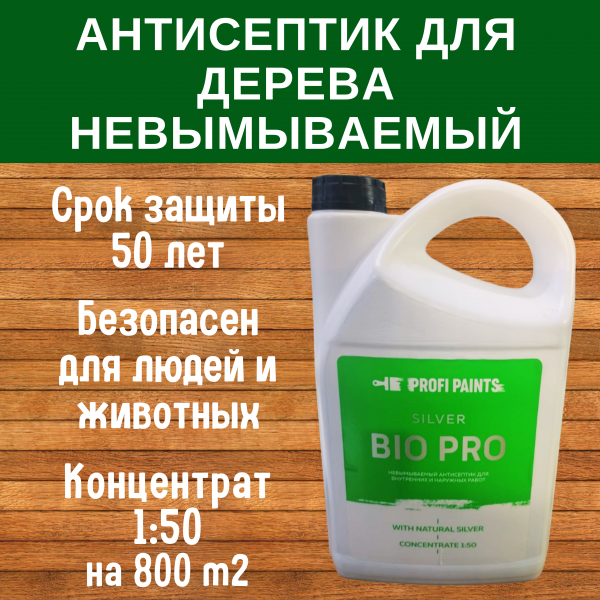 PROFIPAINTS Антисептик для дерева невымываемый SILVER BIO PRO усиленная биозащита-концентрат 1:50, 5л