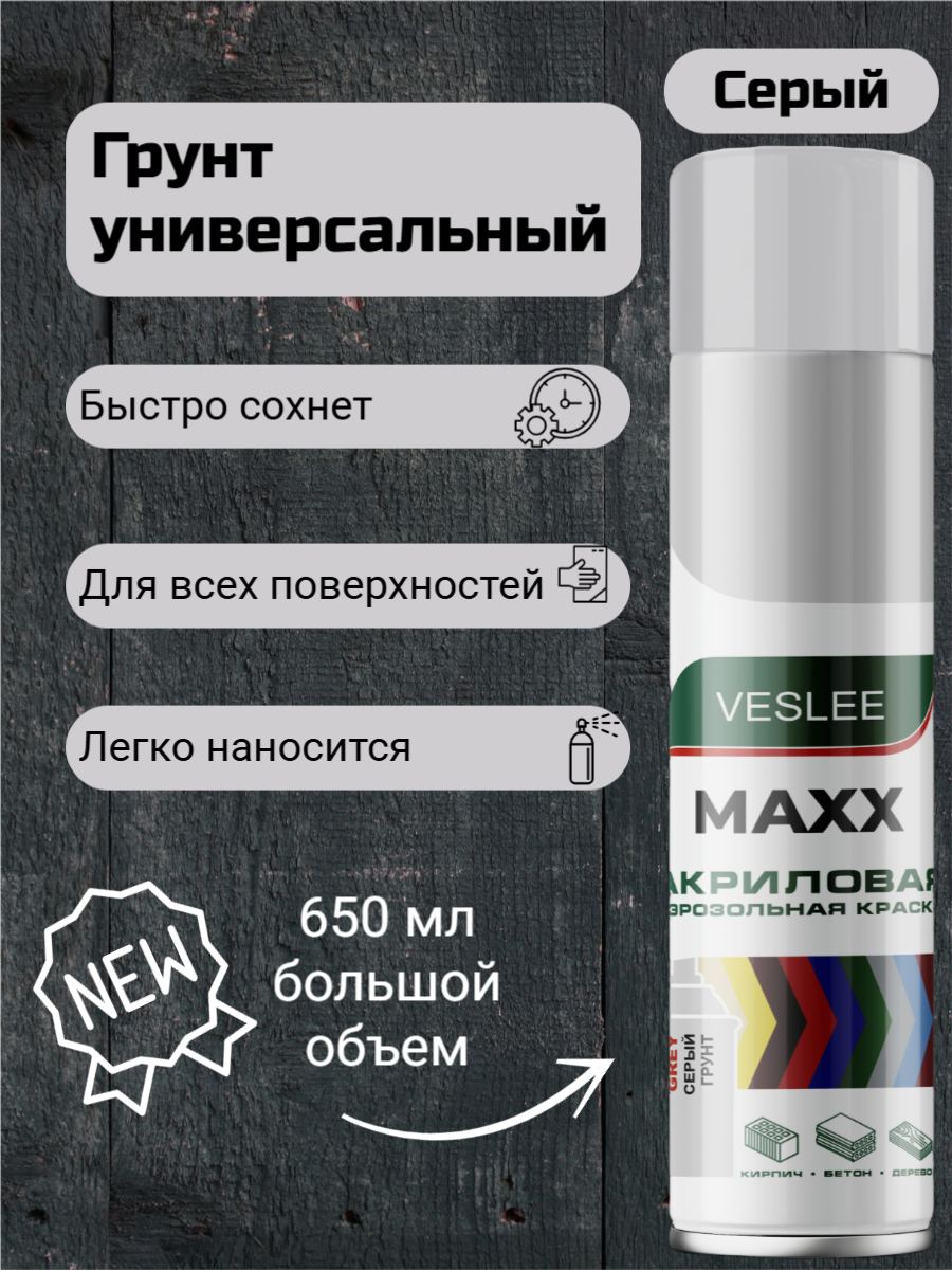 Грунт серый VESLEE MAX, акриловый, универсальный, аэрозоль, 650 мл