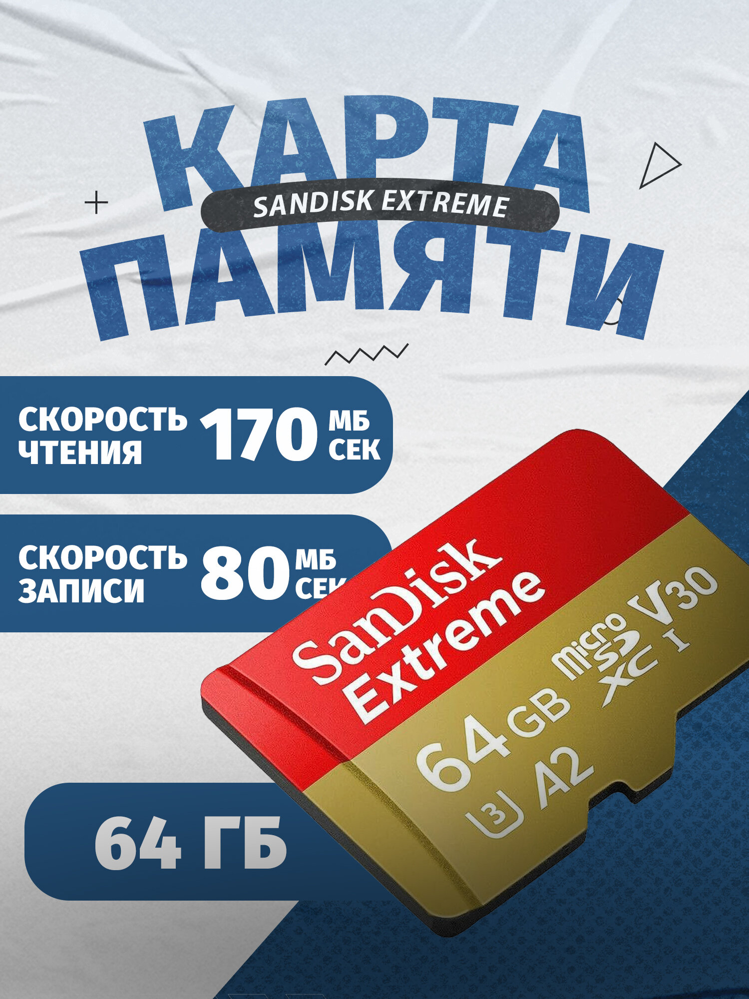 Карта памяти SanDisk MicroSDXC 64GB Extreme - micro sd A2 V30