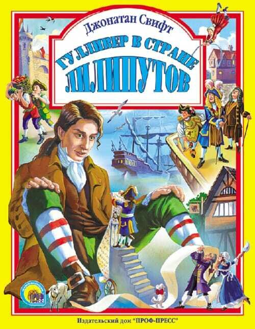 Гулливер в стране лилипутов