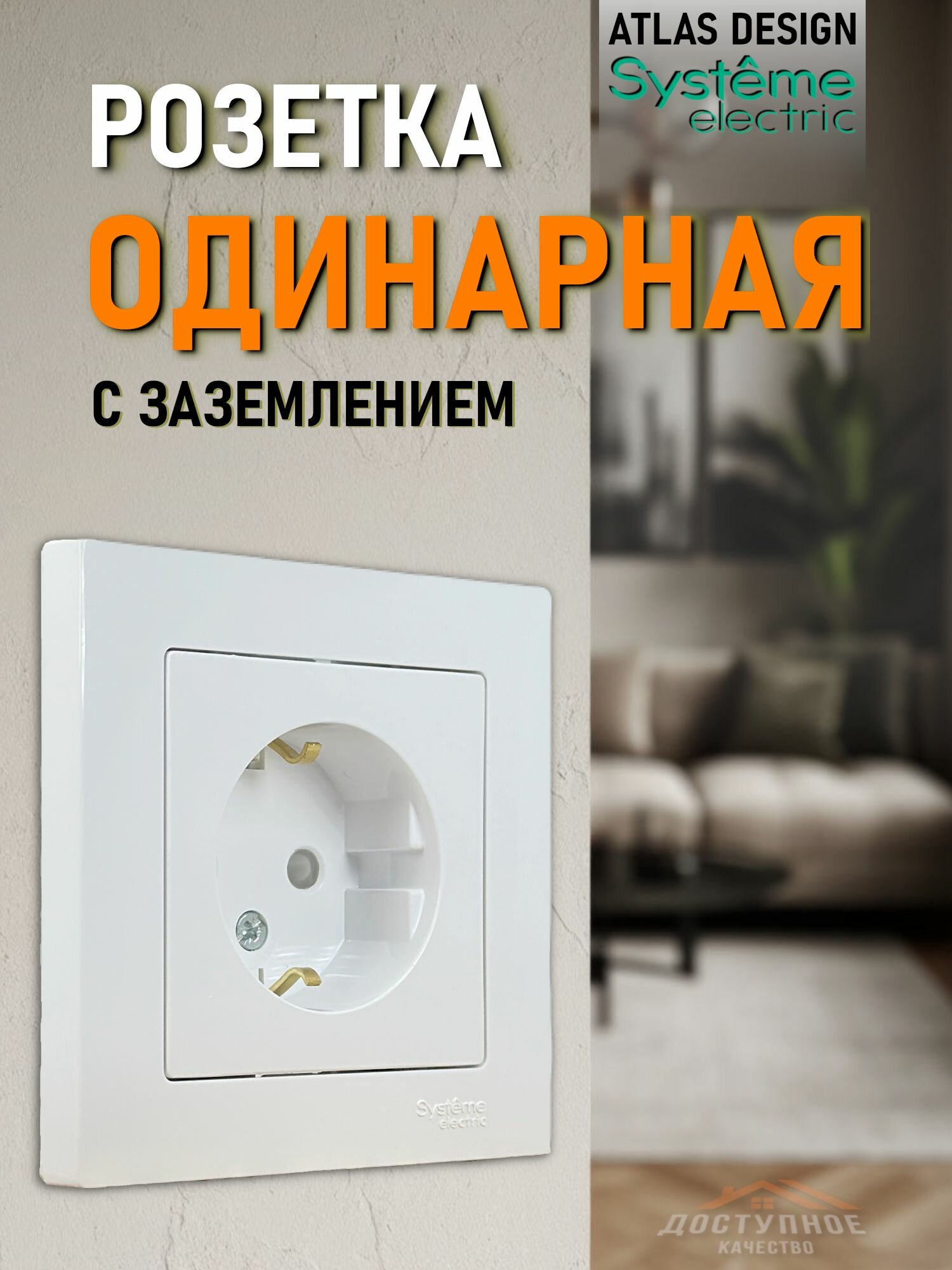 Розетка одинарная с заземлением и с шторками в сборе с рамкой Systeme Schneider Electric AtlasDesign 16А цвет белый 16А белая с заземлением с шторками