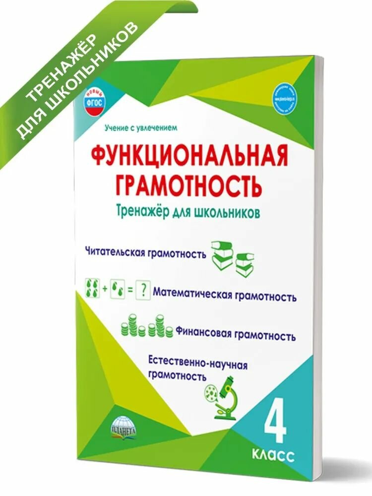 Функциональная грамотность 4 класс. Тренажёр для школьников. ФГОС Буряк Мария Викторовна, Шейкина Светлана Анатольевна