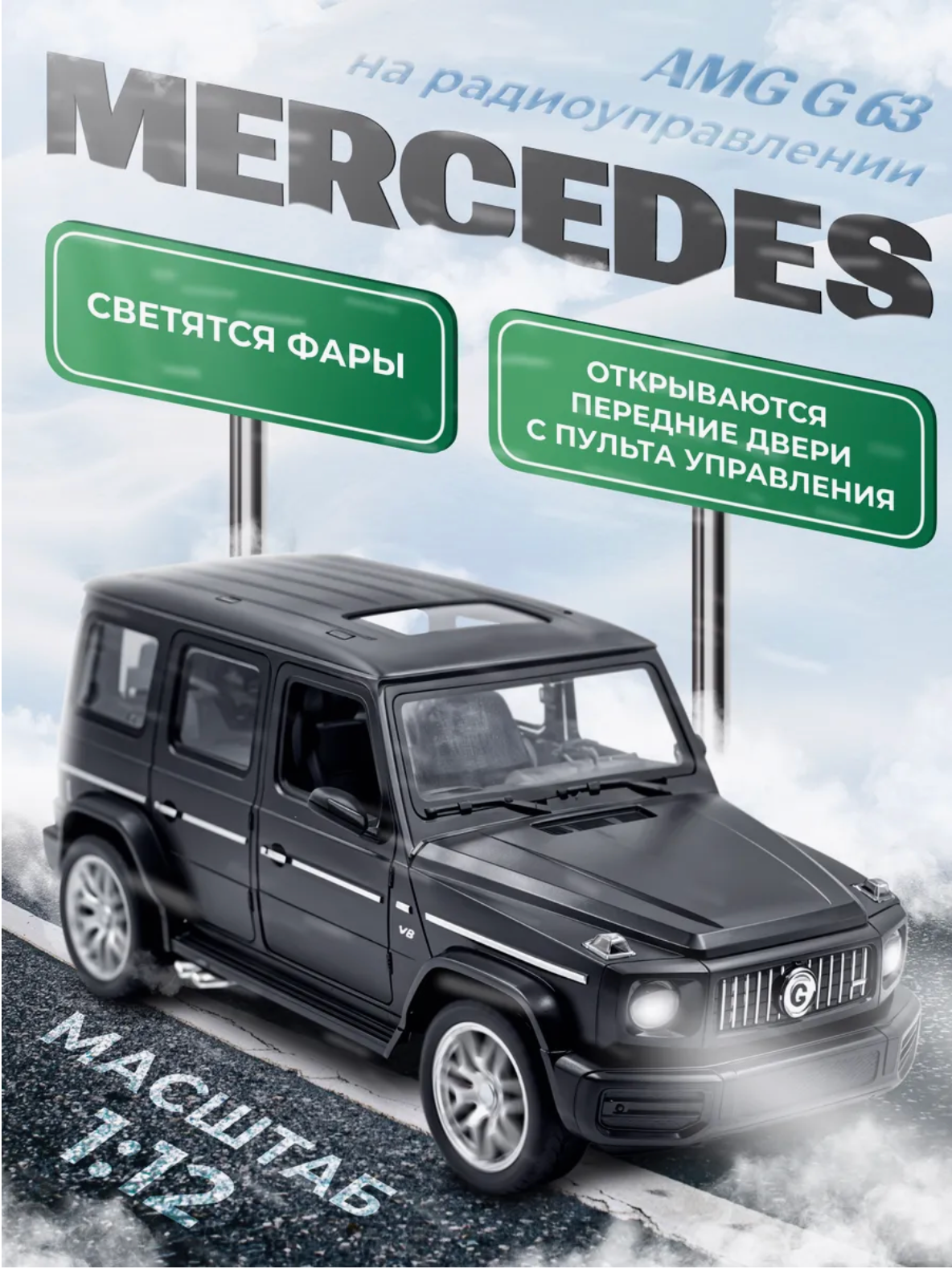 Коллекционная машинка металлическая модель Mercedes AMG "Гелик", машинка на пульте управления, масштаб 1:12