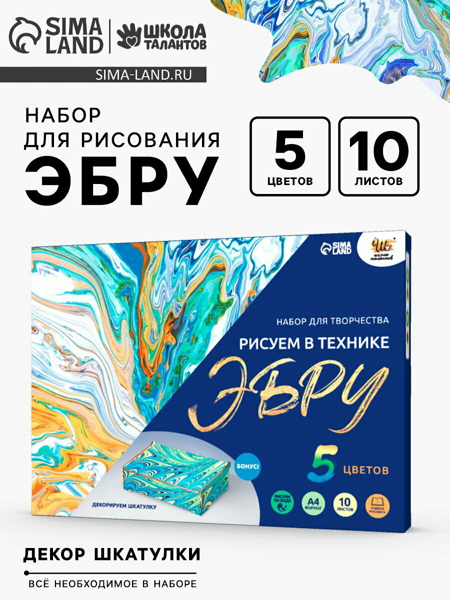 Набор для творчества "Рисуем в технике Эбру", формат А4 + шкатулка из дерева