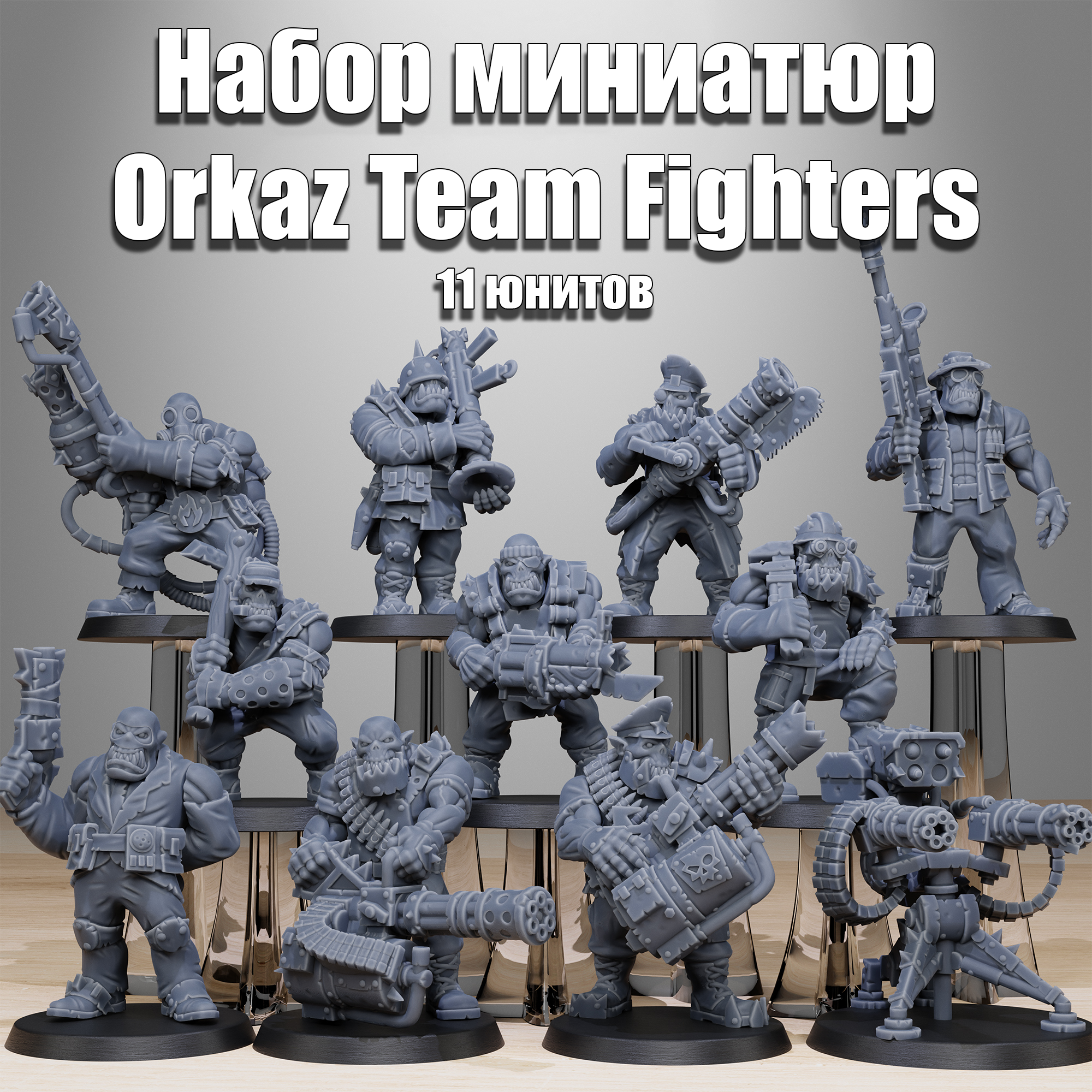 Набор миниатюр Station Forge Wh40k Orkaz Team Fighters 11 шт