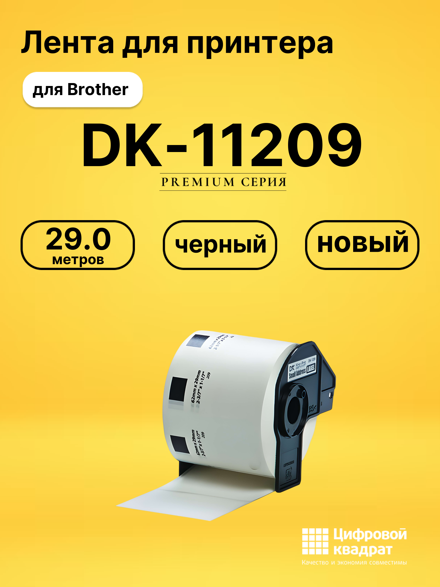 Лента DK-11209 для принтеров Brother QL-1050, QL-1060, QL-500, QL-550, QL-560, QL-570, QL-580, QL-650 QL-700 черный