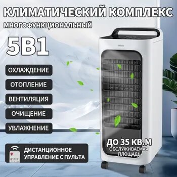Очистители и мойки воздуха / Напольный климатический комплекс 5 в 1 Вентиляторы / Охладители воздуха с Обогреватели и тепловентиляторы