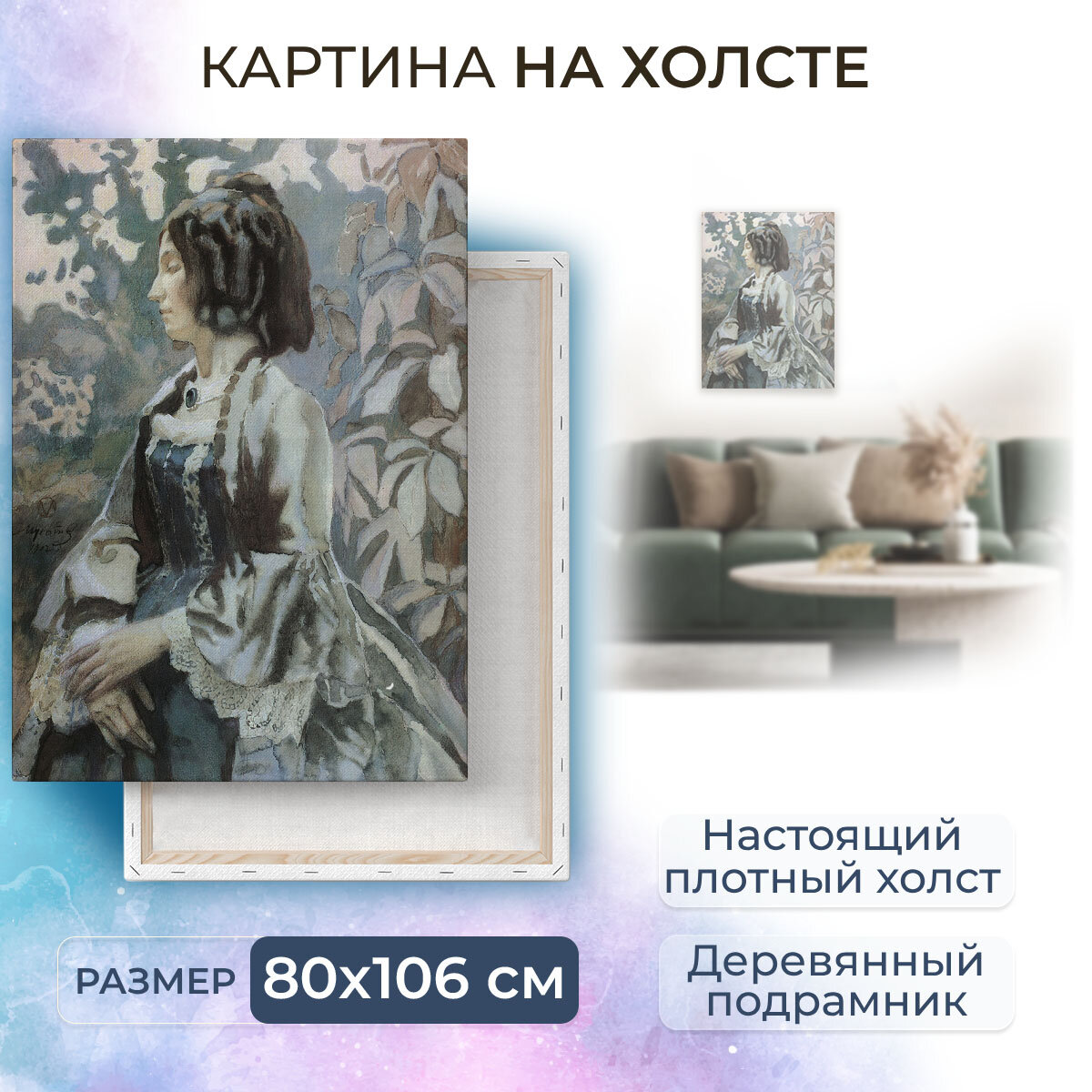 Картина на холсте, репродукция / Виктор Эльпидифорович Борисов-Мусатов / Размер 80 x 106 см