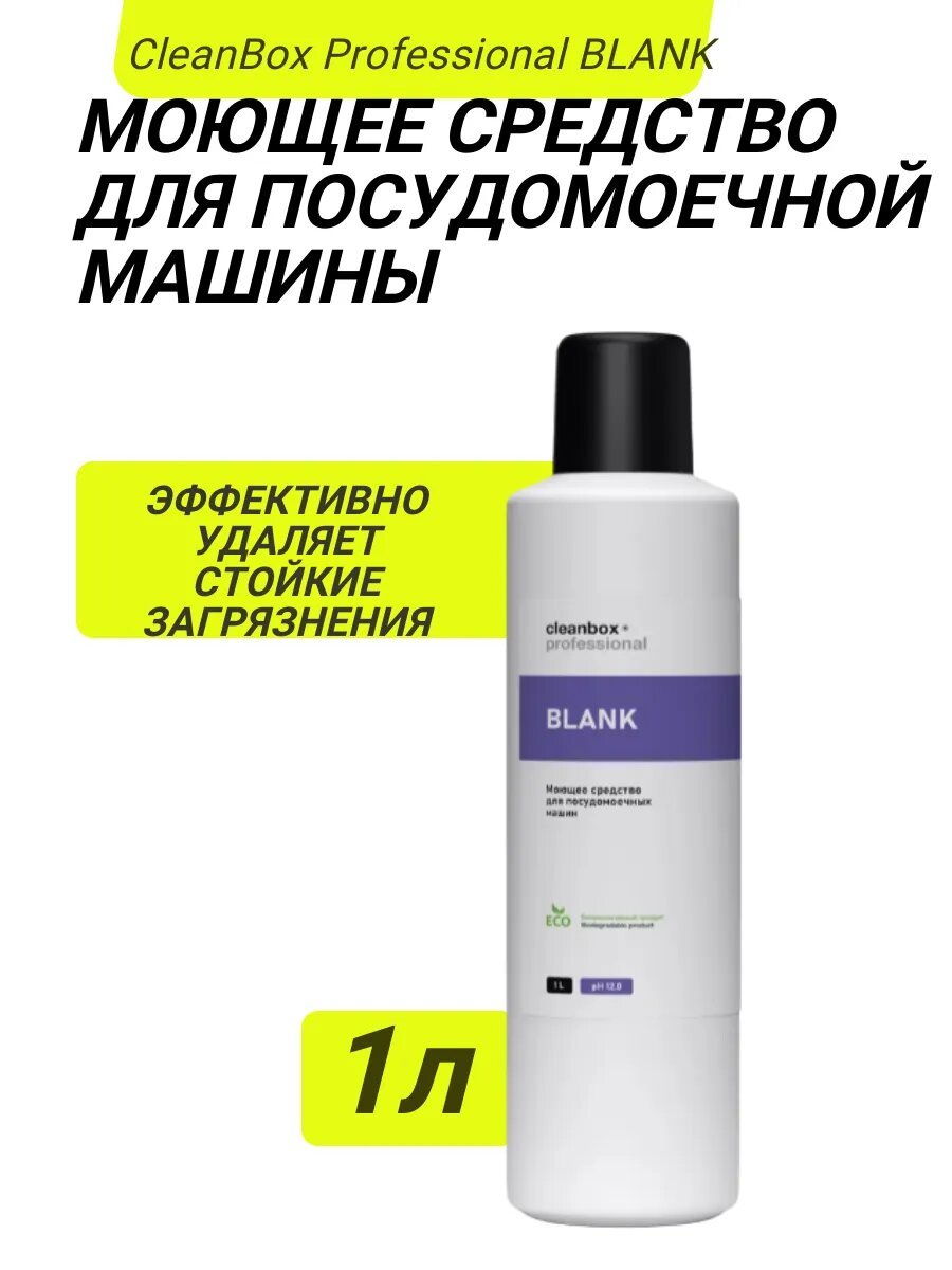 Моющее средство для посудомоечной машины 1л CleanBox BLANK