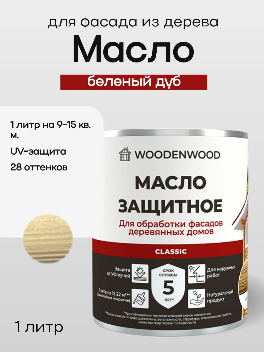 WOODENWOOD Масло защитное для фасадов деревянных домов CLASSIC колерованное 1 л беленый дуб